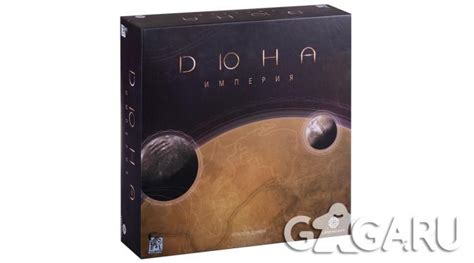 Настольная игра Дюна. Империя - обзор, отзывы, фотографии | GaGaGames ...