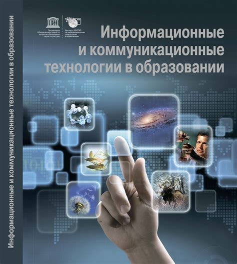 Информационные и коммуникационные технологии в образовании – ИИТО ЮНЕСКО
