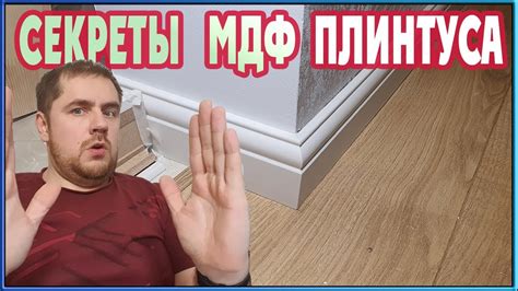 МОНТАЖ МДФ ПЛИНТУСА! Все секреты в одном видео! - YouTube