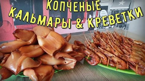 Кальмары горячего копчения. Копчёные креветки - Смотреть онлайн в ...