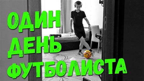 Один день 13-летнего футболиста на карантине. - YouTube