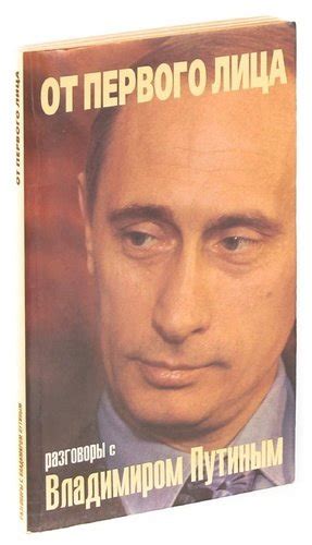 Геворкян Н., Колесников А., Тимакова Н. От первого лица. Разговоры с ...