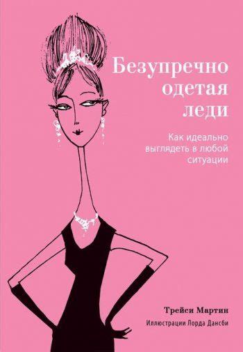 Безупречно одетая леди | Книги для чтения, Книги, Книги о моде