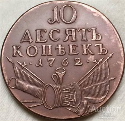 10 копеек 1762 года Барабаны монеты России Петр 3 медь копия