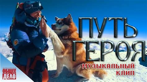 Путь героя | Клип мотивация - лучшая музыка - YouTube