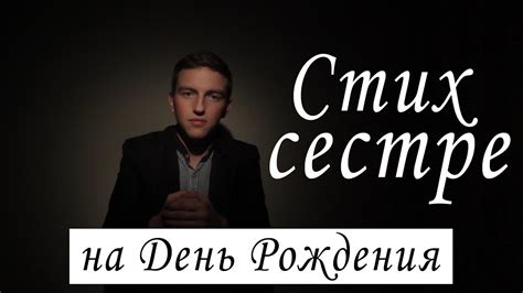 "Моя сестра" Стих. - YouTube