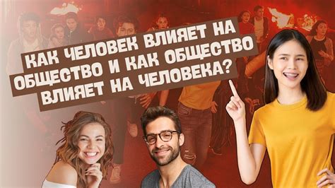 Взаимосвязь человека с обществом | Обществоведение, 9 класс, ЦТ/ЦЭ ...