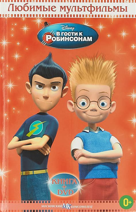 Книга "В гости к Робинсонам (+ DVD)" – купить книгу ISBN 978-5-9539 ...