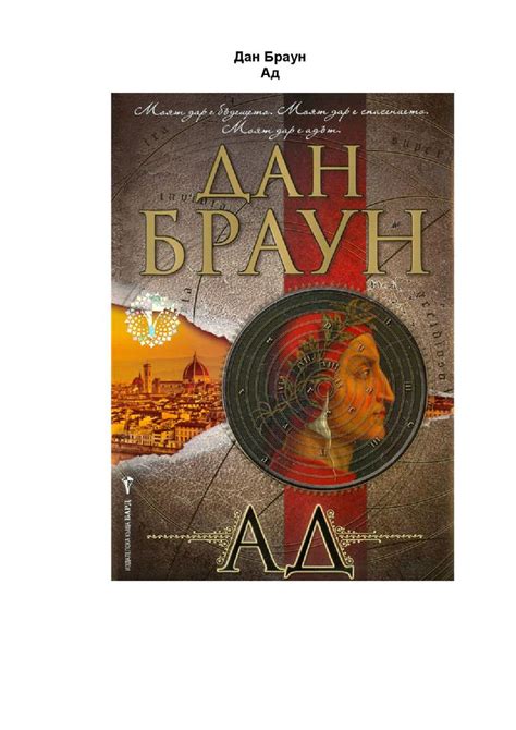 Ад - Дан Браун | Livros dan brown, Fim do mundo, Inferno