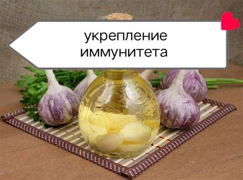 Укрепление иммунитета: Чесночная настойка на вине