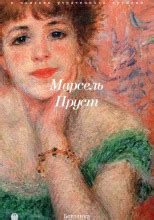 Цикл В поисках утраченного времени - слушать онлайн