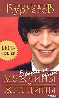 Книга "Пять великих тайн мужчины и женщины" - Курпатов Андрей ...