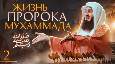 Сира Пророка Мухаммада ﷺ | Времена язычества и Рождение 2 из 29 ...