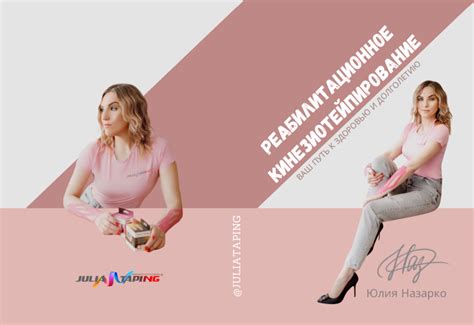 Книга «Реабилитационное кинезиотейпирование» | Julia Taping