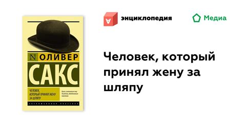 Человек, который принял жену за шляпу (и другие истории из врачебной ...