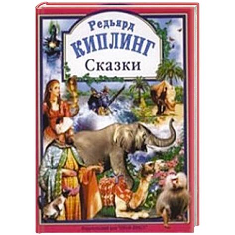 Knigi-janzen.de - Киплинг Р. Сказки. | Киплинг Р. | 978-5-94582-429-4 ...