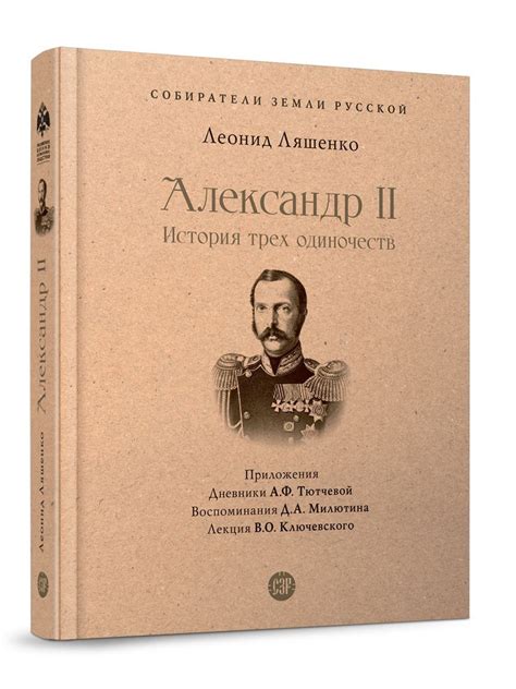Книга Александр II. История трех одиночеств. Леонид Лешенко. С ...