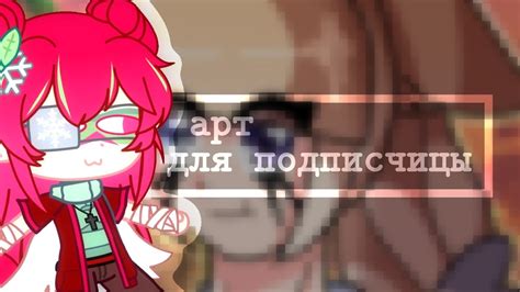 арт для подптсчицы{ДжУсИ-фРуТс} - YouTube