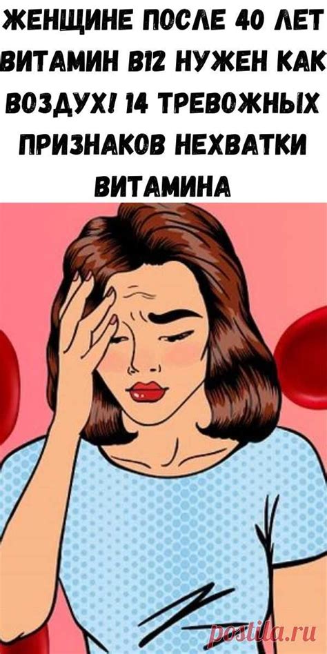 Женщине после 40 лет витамин В12 нужен как воздух! 14 тревожных ...