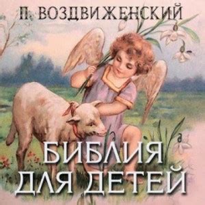 Библия для детей аудиокнига слушать онлайн. Автор - П. Воздвиженский ...