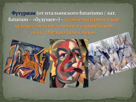 Футуризм в искусстве конца ХIX - начала XX века - презентация онлайн