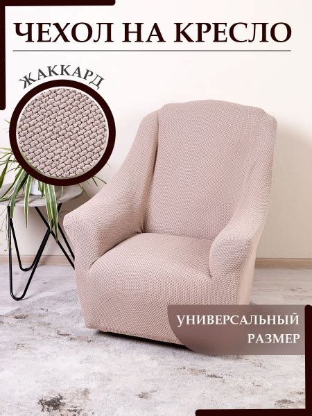 Чехол на мебель для кресла KARBELTEX, 120х70см купить по выгодной цене ...