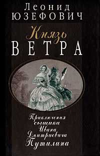 Книга "Князь ветра" - Юзефович Леонид Абрамович скачать бесплатно ...