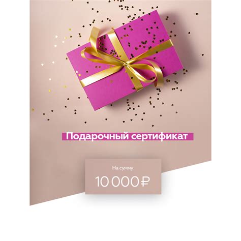 Подарочный сертификат на 10 000