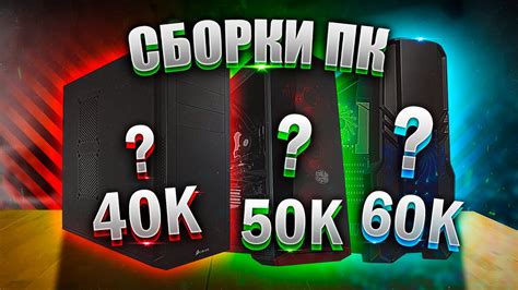 3 ЛУЧШИХ сборки ПК за 40/50/60К на 2020! - YouTube