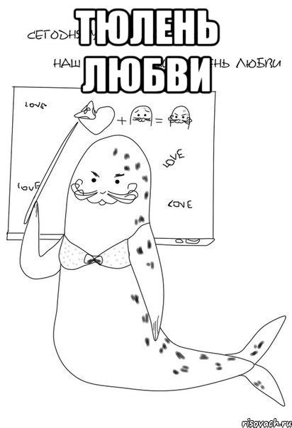 тюлень любви , Мем тюлень любви - Рисовач .Ру