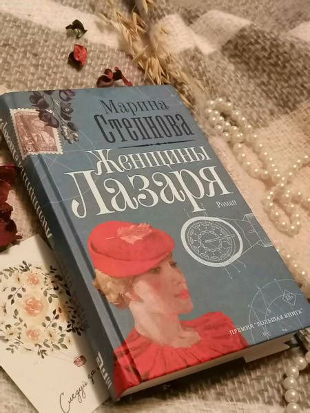 Книга: Женщины Лазаря - Марина Степнова. Купить книгу, читать рецензии ...