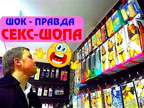 Экскурсия в Секс-Шоп.Что Подарить Девушке 18+ - YouTube
