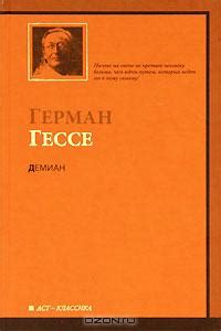 Книга Демиан — Герман Гессе