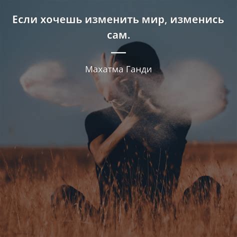 Махатма Ганди цитата: „Если хочешь изменить мир, изменись сам.“