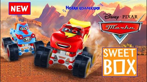 Тачки Машинки Новые Игрушки Сюрприз Распаковка Свит Бокс Мультики Герои ...