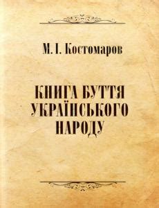 Книга буття українського народу - Микола Костомаров - Тека авторів - Чтиво