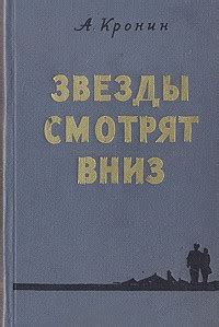 Книга Звезды смотрят вниз - читать онлайн. Автор: Арчибальд Кронин ...