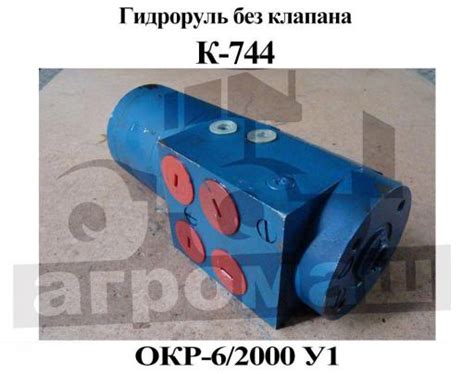 Гидроруль К-744 ОКР-6/2000 У1 без клапана | ООО «Агромаш» Ставрополь