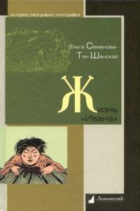 Книга "Жизнь «Ивана»" - Семенова-Тянь-Шанская Ольга скачать бесплатно