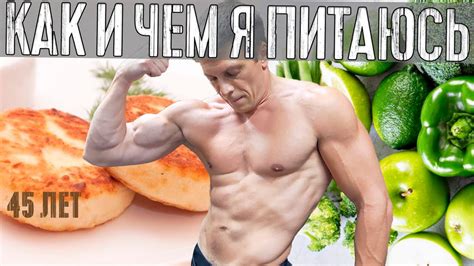 Как я питаюсь чтобы держать себя в форме в 45 лет (моя диета) - YouTube