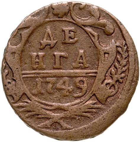 Монета Елизаветы денга 1749 стоимостью 1000 руб.