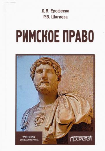 Книга: "Римское право. Учебник" - Ерофеева, Шагиева. Купить книгу ...
