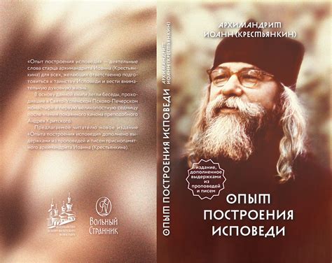 Опыт построения исповеди / Православие.Ru