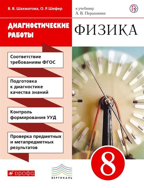 Физика. 8 класс. Диагностические работы. Шахматова В.В. Шефер О.Р ...