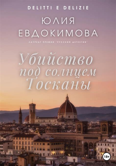 Убийство под солнцем Тосканы, Юлия Евдокимова – скачать книгу fb2, epub ...