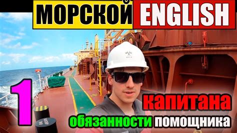 МОРСКОЙ английский для моряков РАБОТА В МОРЕ помощника капитана ...