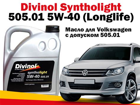 Масло для Volkwagen | Допуск: VW 505.01