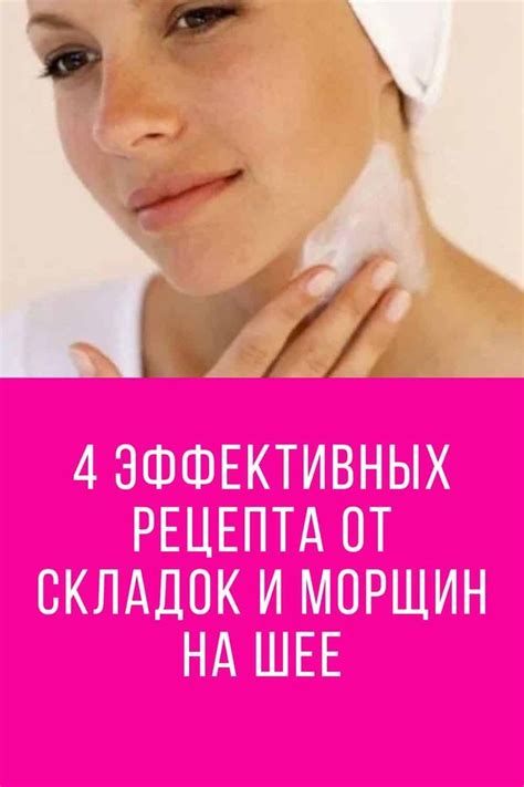 4 эффективных рецепта от складок и морщин на шее | Turbo