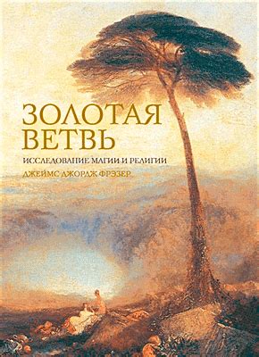 Золотая ветвь (Джеймс Джордж Фрэзер) – скачать книгу бесплатно