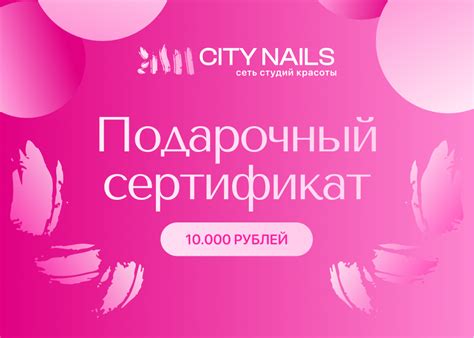 Подарочные сертификаты в салон красоты в сети студий CITY NAILS жеские ...